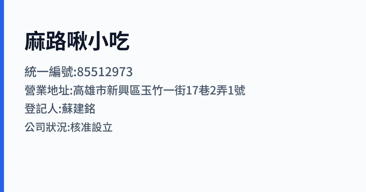 麻路啾小吃 - 統編 85512973(高雄市) 公司登記資料與營業項目詳細圖表