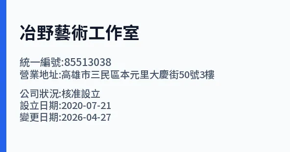冶野藝術工作室的照片-統編 85513038(高雄市) 公司登記資料與營業項目詳細圖表