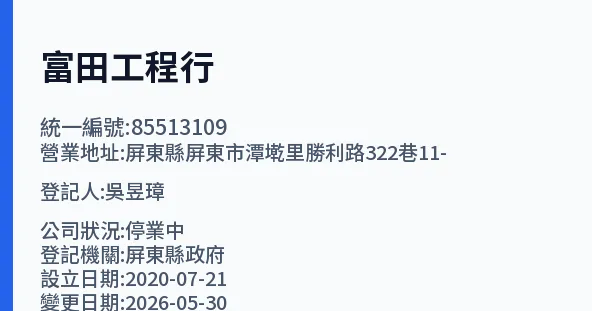 富田工程行的照片-統編 85513109(屏東縣) 公司登記資料與營業項目詳細圖表