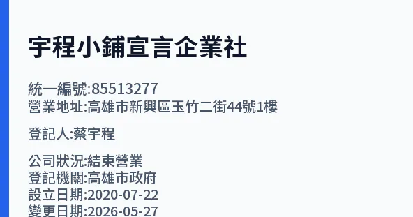 宇程小鋪宣言企業社的照片-統編 85513277(高雄市) 公司登記資料與營業項目詳細圖表