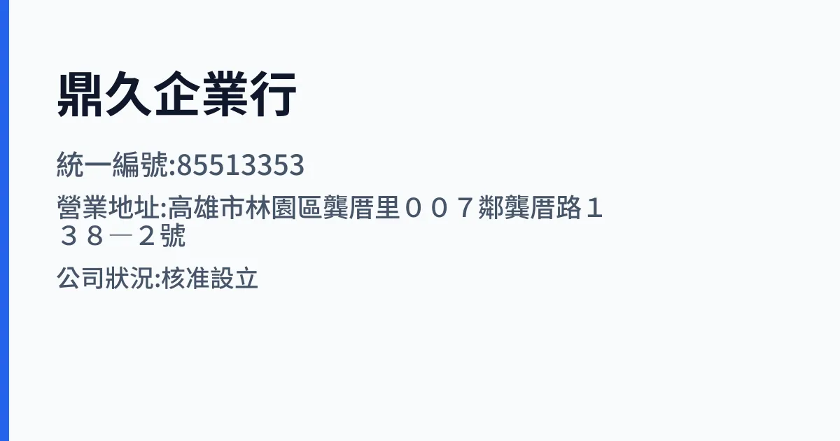 鼎久企業行 - 統編 85513353(高雄市) 公司登記資料與營業項目詳細圖表
