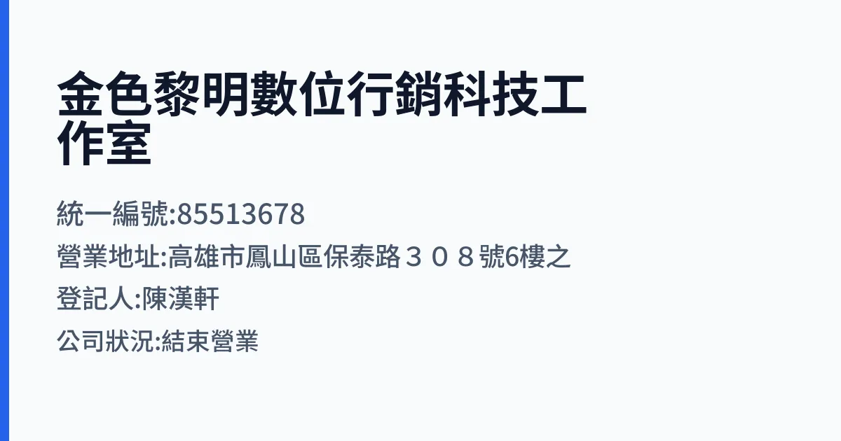 金色黎明數位行銷科技工作室 - 統編 85513678(高雄市) 公司登記資料與營業項目詳細圖表