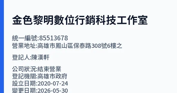 金色黎明數位行銷科技工作室的照片-統編 85513678(高雄市) 公司登記資料與營業項目詳細圖表