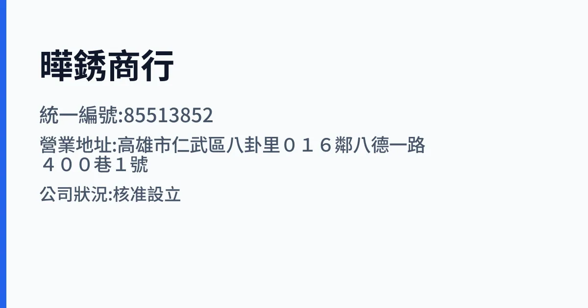 曄銹商行 - 統編 85513852(高雄市) 公司登記資料與營業項目詳細圖表