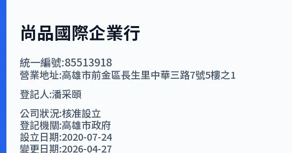 尚品國際企業行的照片-統編 85513918(高雄市) 公司登記資料與營業項目詳細圖表