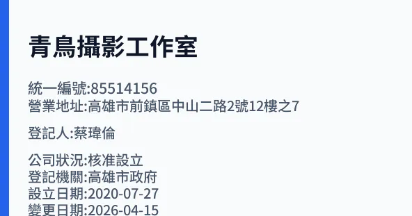青鳥攝影工作室的照片-統編 85514156(高雄市) 公司登記資料與營業項目詳細圖表