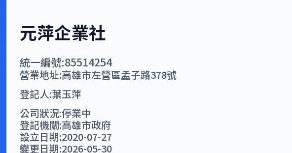 元萍企業社的照片-統編 85514254(高雄市) 公司登記資料與營業項目詳細圖表
