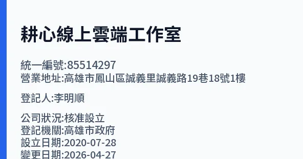 耕心線上雲端工作室的照片-統編 85514297(高雄市) 公司登記資料與營業項目詳細圖表
