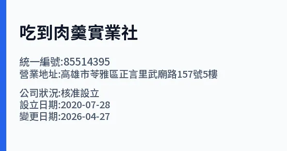 吃到肉羹實業社的照片-統編 85514395(高雄市) 公司登記資料與營業項目詳細圖表