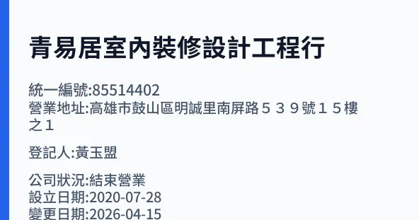 青易居室內裝修設計工程行的照片-統編 85514402(高雄市) 公司登記資料與營業項目詳細圖表