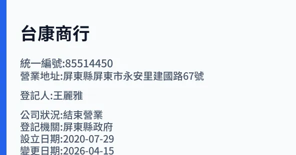 台康商行的照片-統編 85514450(屏東縣) 公司登記資料與營業項目詳細圖表