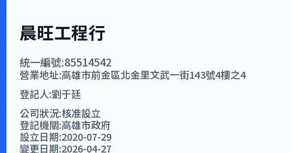 晨旺工程行的照片-統編 85514542(高雄市) 公司登記資料與營業項目詳細圖表