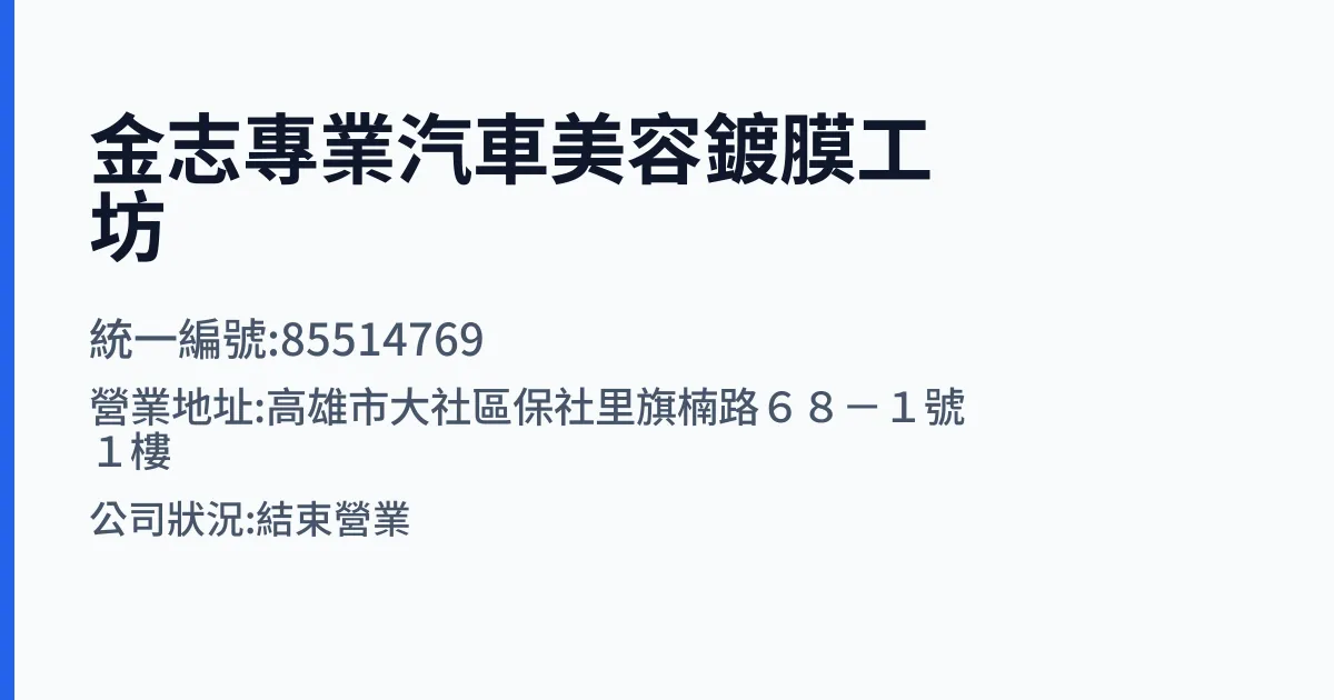 金志專業汽車美容鍍膜工坊 - 統編 85514769(高雄市) 公司登記資料與營業項目詳細圖表