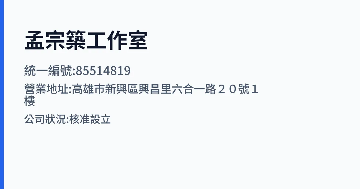 孟宗築工作室 - 統編 85514819(高雄市) 公司登記資料與營業項目詳細圖表