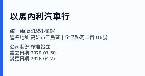 以馬內利汽車行的照片-統編 85514894(高雄市) 公司登記資料與營業項目詳細圖表