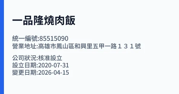 一品隆燒肉飯的照片-統編 85515090(高雄市) 公司登記資料與營業項目詳細圖表