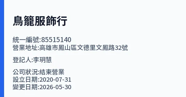 鳥籠服飾行的照片-統編 85515140(高雄市) 公司登記資料與營業項目詳細圖表