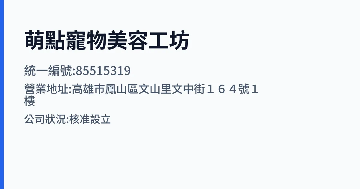 萌點寵物美容工坊 - 統編 85515319(高雄市) 公司登記資料與營業項目詳細圖表