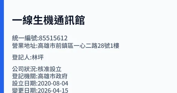 一線生機通訊館的照片-統編 85515612(高雄市) 公司登記資料與營業項目詳細圖表