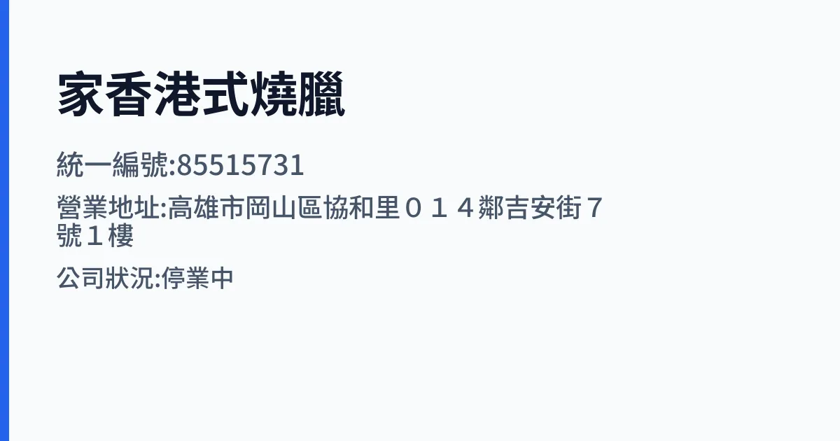 家香港式燒臘 - 統編 85515731(高雄市) 公司登記資料與營業項目詳細圖表