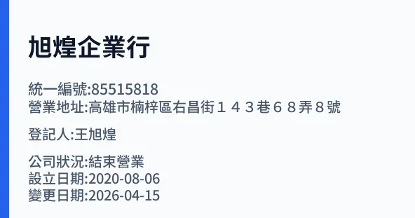 旭煌企業行的照片-統編 85515818(高雄市) 公司登記資料與營業項目詳細圖表