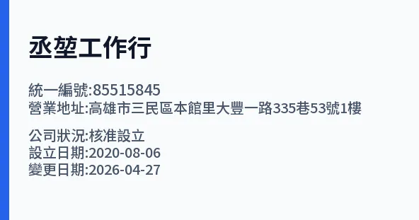 丞堃工作行的照片-統編 85515845(高雄市) 公司登記資料與營業項目詳細圖表
