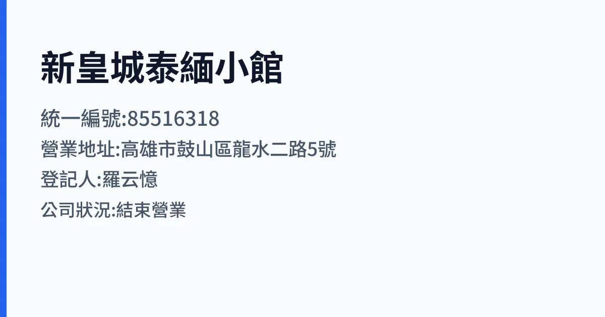 新皇城泰緬小館 - 統編 85516318(高雄市) 公司登記資料與營業項目詳細圖表