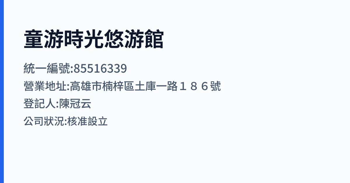 童游時光悠游館 - 統編 85516339(高雄市) 公司登記資料與營業項目詳細圖表