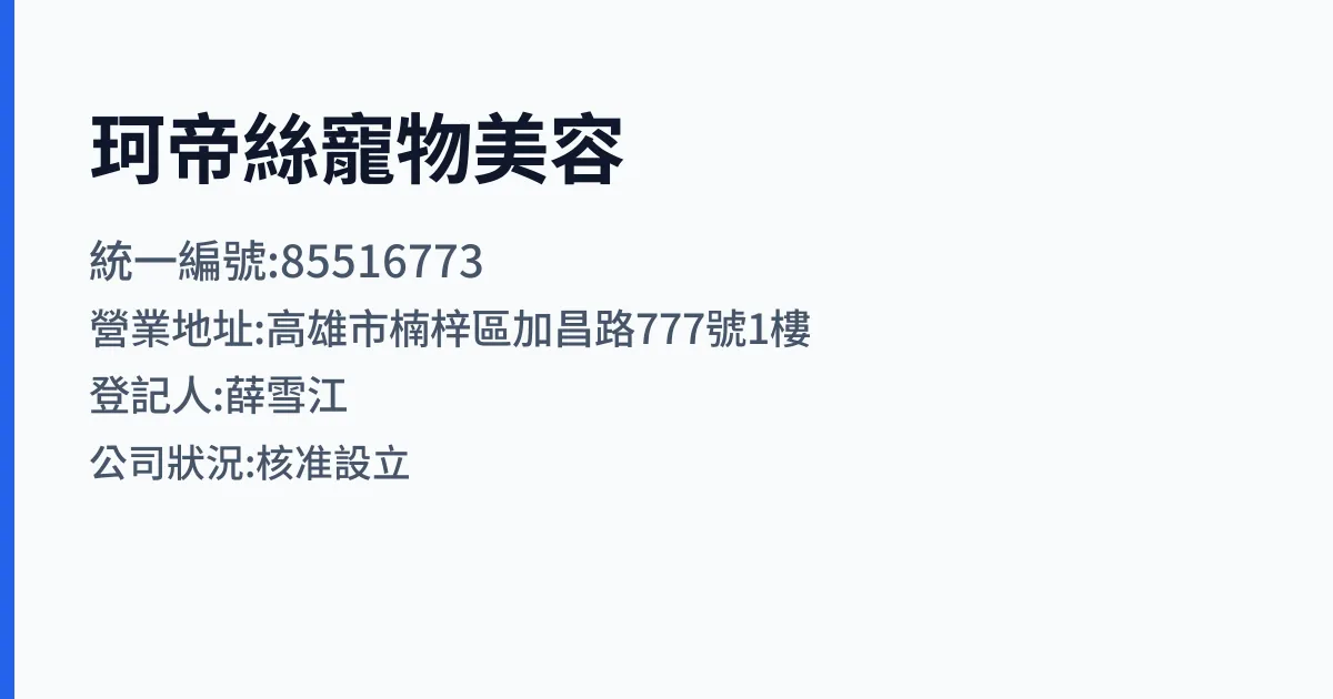 珂帝絲寵物美容 - 統編 85516773(高雄市) 公司登記資料與營業項目詳細圖表