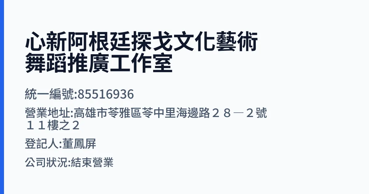 心新阿根廷探戈文化藝術舞蹈推廣工作室 - 統編 85516936(高雄市) 公司登記資料與營業項目詳細圖表