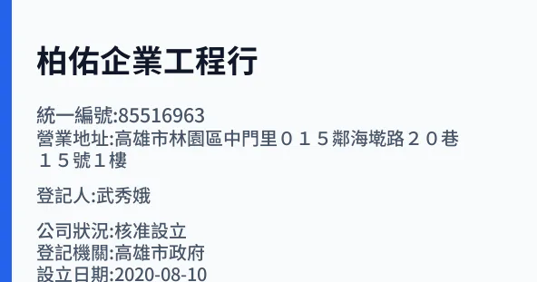 柏佑企業工程行的照片-統編 85516963(高雄市) 公司登記資料與營業項目詳細圖表