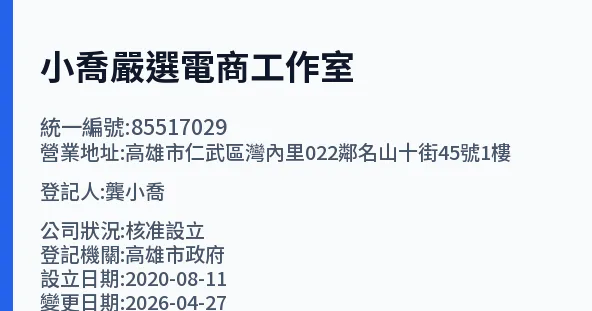 小喬嚴選電商工作室的照片-統編 85517029(高雄市) 公司登記資料與營業項目詳細圖表