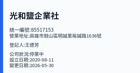 光和鹽企業社的照片-統編 85517153(高雄市) 公司登記資料與營業項目詳細圖表