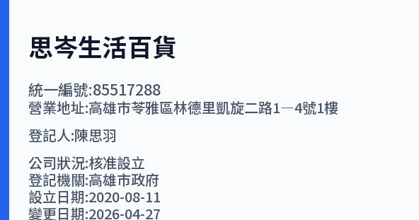 思岑生活百貨的照片-統編 85517288(高雄市) 公司登記資料與營業項目詳細圖表
