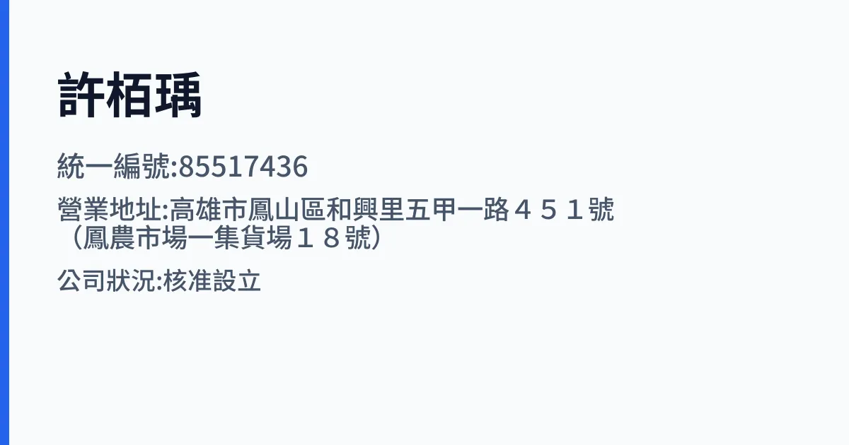 許栢瑀 - 統編 85517436(高雄市) 公司登記資料與營業項目詳細圖表