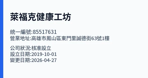 萊福克健康工坊的照片-統編 85517631(高雄市) 公司登記資料與營業項目詳細圖表