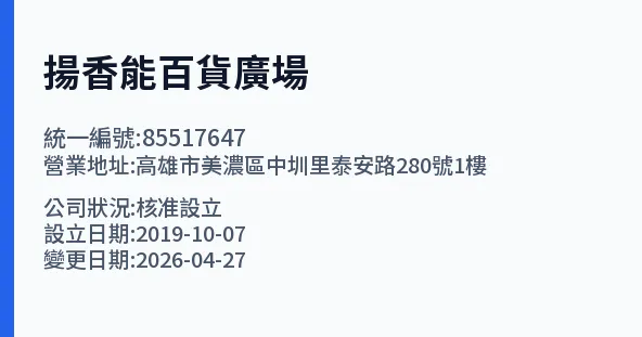 揚香能百貨廣場的照片-統編 85517647(高雄市) 公司登記資料與營業項目詳細圖表