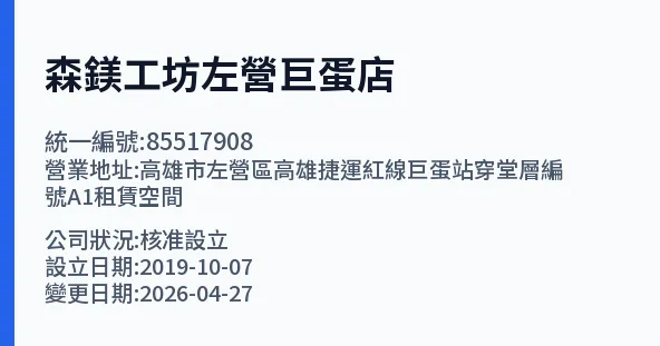 森鎂工坊左營巨蛋店的照片-統編 85517908(高雄市) 公司登記資料與營業項目詳細圖表