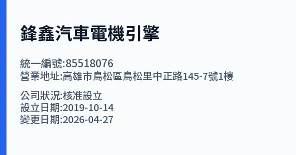 鋒鑫汽車電機引擎的照片-統編 85518076(高雄市) 公司登記資料與營業項目詳細圖表