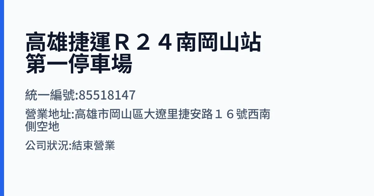 高雄捷運Ｒ２４南岡山站第一停車場 - 統編 85518147(高雄市) 公司登記資料與營業項目詳細圖表