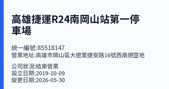 高雄捷運R24南岡山站第一停車場的照片-統編 85518147(高雄市) 公司登記資料與營業項目詳細圖表