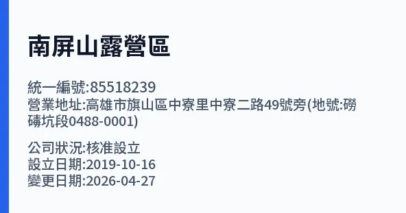南屏山露營區的照片-統編 85518239(高雄市) 公司登記資料與營業項目詳細圖表