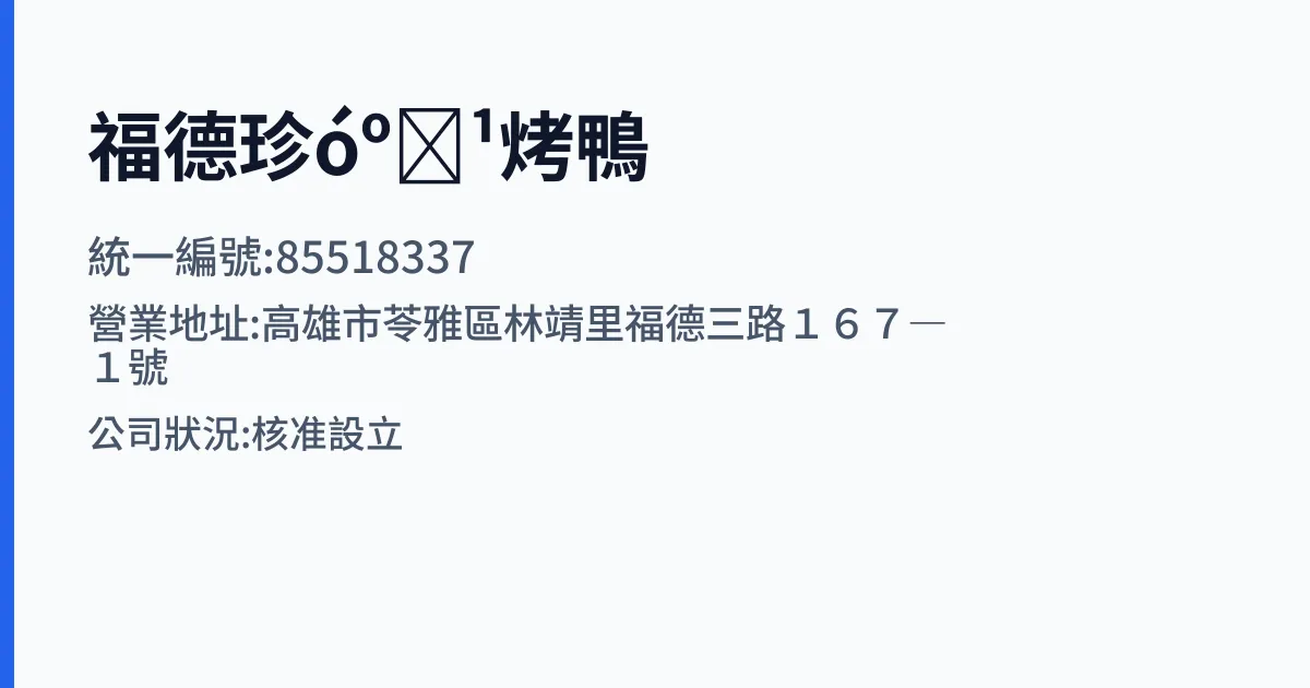 福德珍󺏹烤鴨 - 統編 85518337(高雄市) 公司登記資料與營業項目詳細圖表