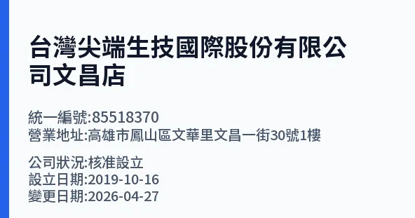 台灣尖端生技國際股份有限公司文昌店的照片-統編 85518370(高雄市) 公司登記資料與營業項目詳細圖表