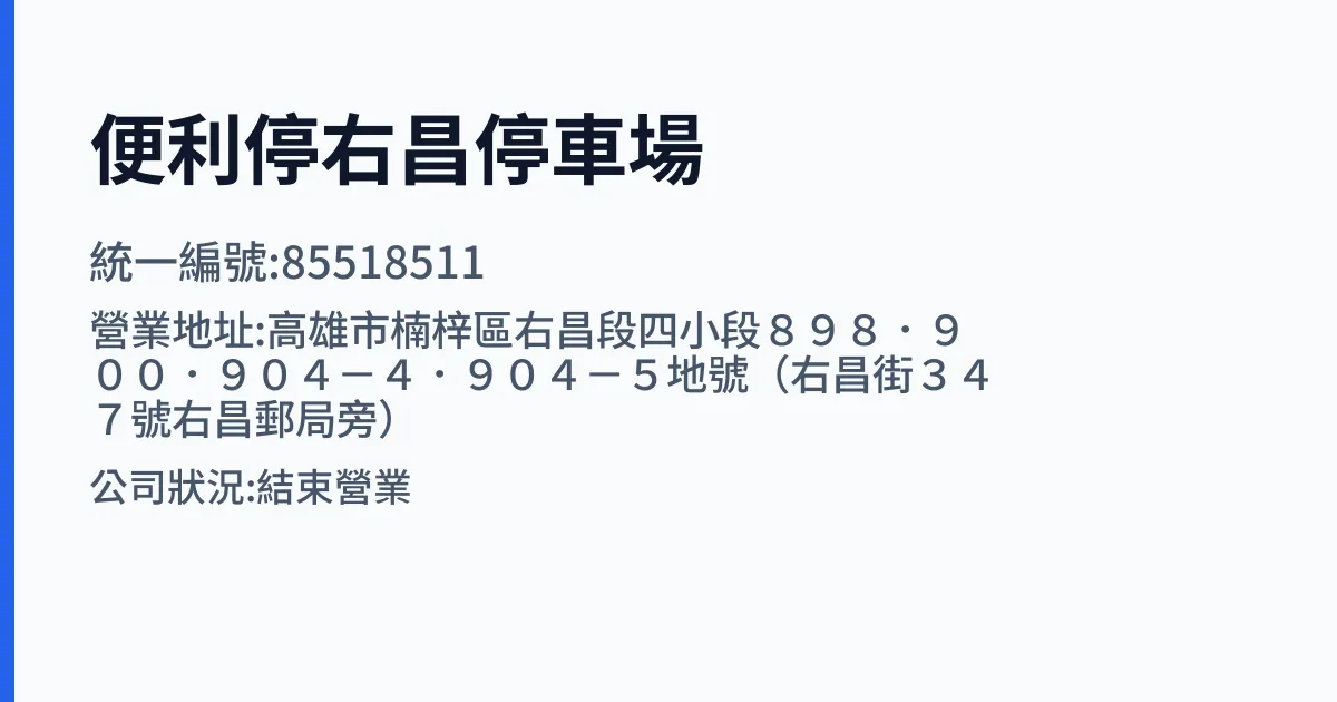 便利停右昌停車場 - 統編 85518511(高雄市) 公司登記資料與營業項目詳細圖表