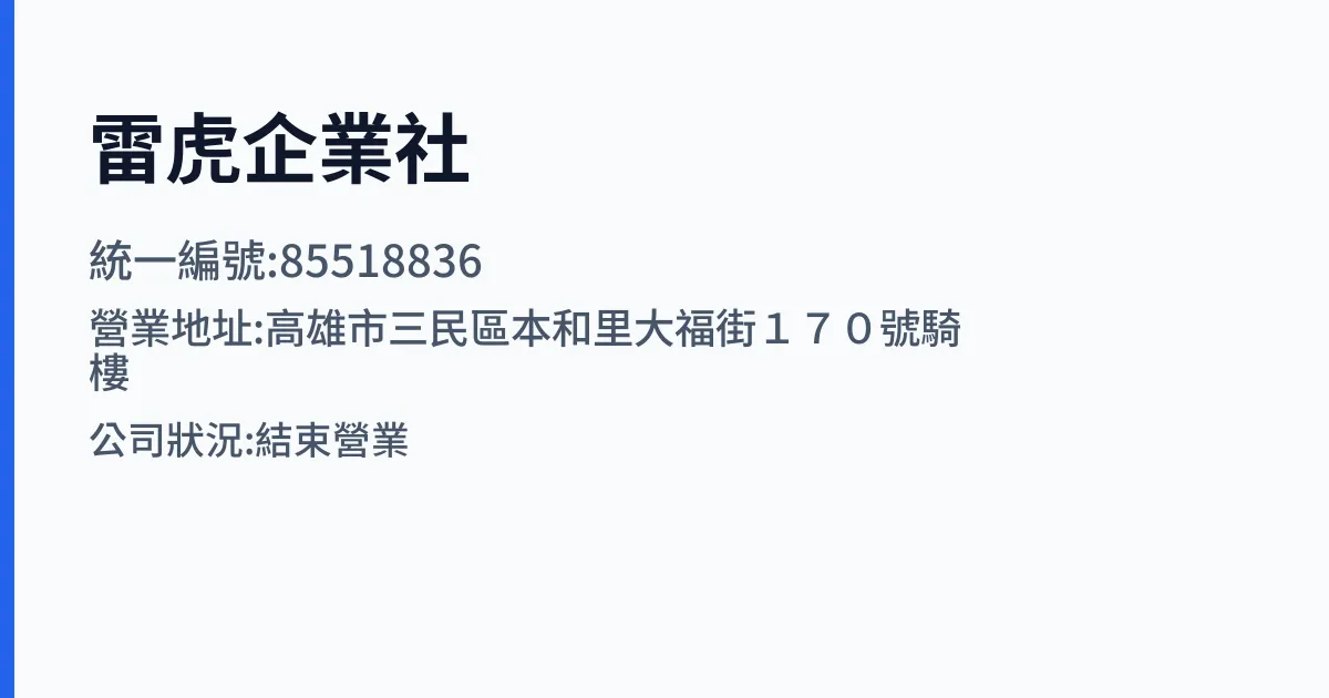 雷虎企業社 - 統編 85518836(高雄市) 公司登記資料與營業項目詳細圖表