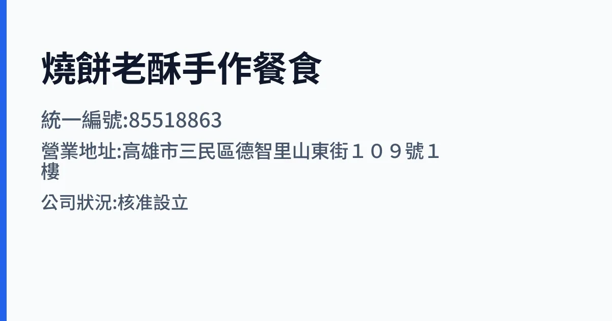 燒餅老酥手作餐食 - 統編 85518863(高雄市) 公司登記資料與營業項目詳細圖表
