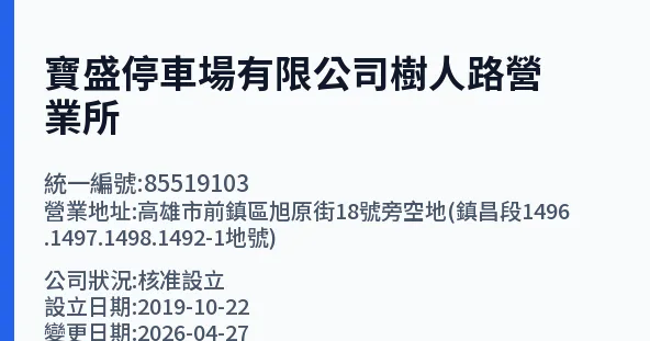 寶盛停車場有限公司樹人路營業所的照片-統編 85519103(高雄市) 公司登記資料與營業項目詳細圖表