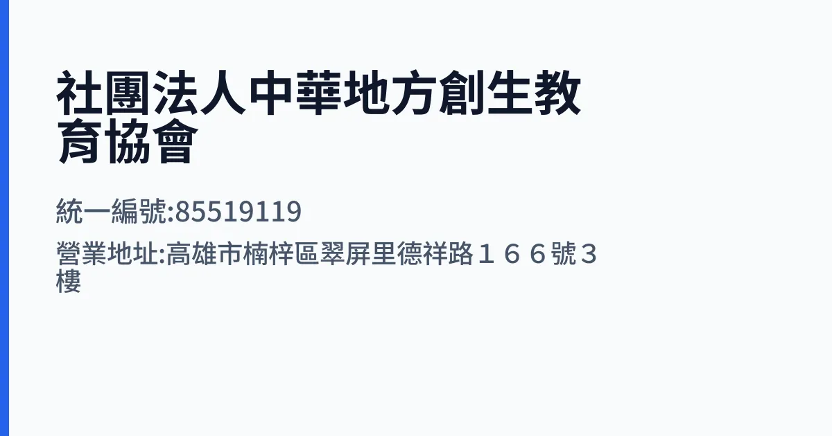 社團法人中華地方創生教育協會 - 統編 85519119 (高雄市) 公司登記資料與營業項目詳細圖表