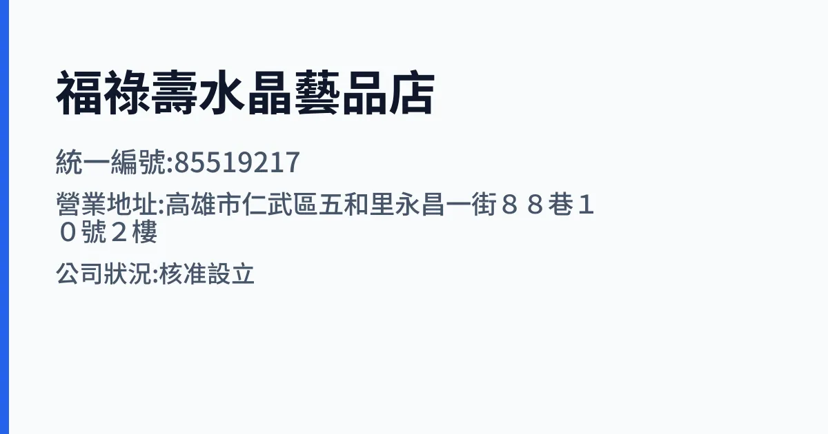福祿壽水晶藝品店 - 統編 85519217(高雄市) 公司登記資料與營業項目詳細圖表